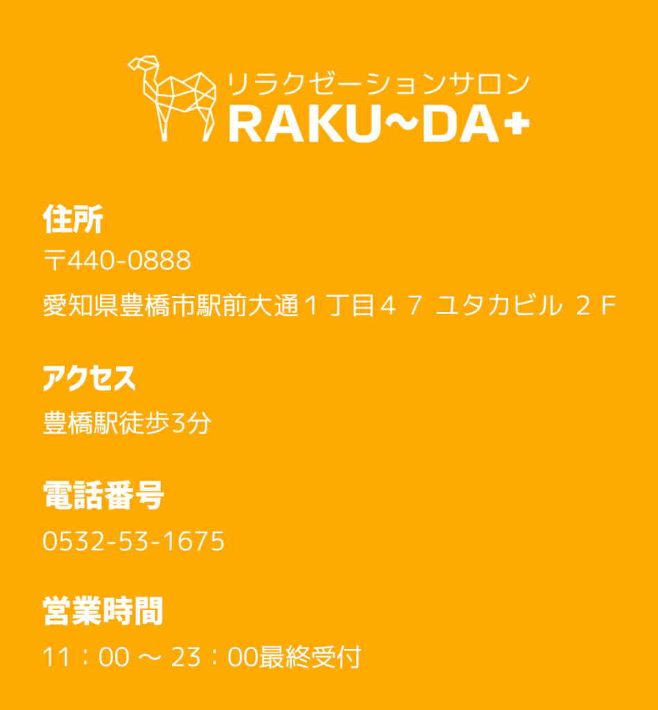 -RAKU〜DA＋（ラクーダプラス） もみほぐし&ストレッチ 豊橋駅前店